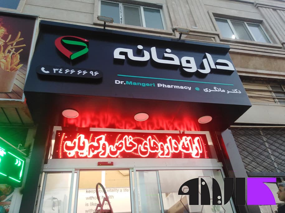 تابلو LED روان - تابلوسازی کارینو