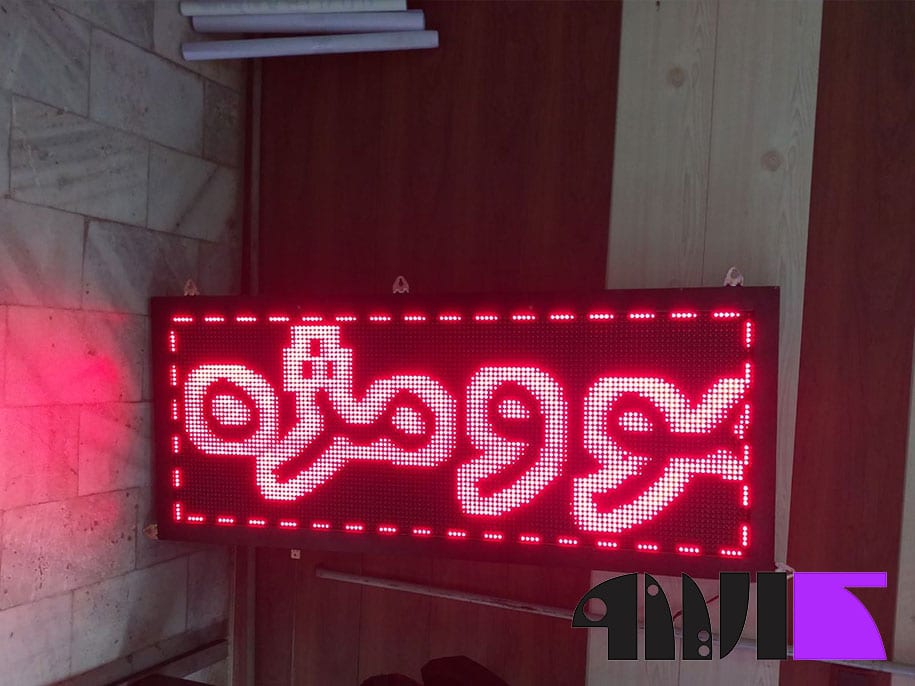 تابلو LED روان - تابلوسازی کارینو